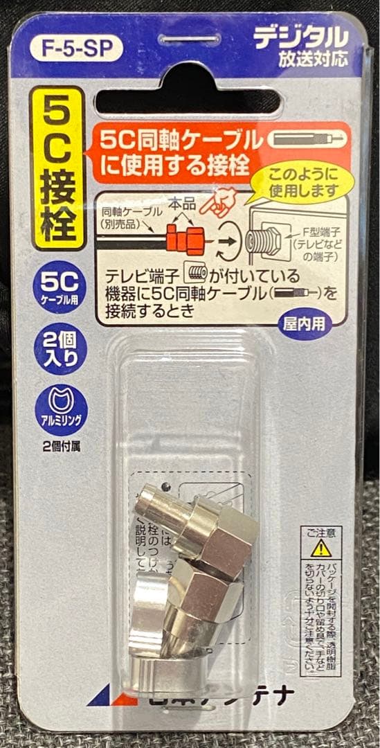 【3月18〜22日発送不可】5C接栓（5C同軸ケーブル用）F-5-SP - メルカリ