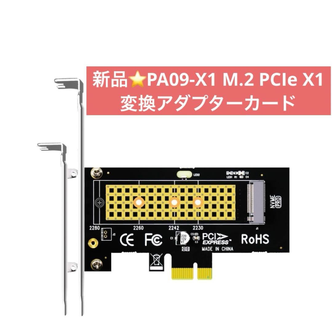 新品⭐️ PA09-X1 M.2 PCIe X1変換アダプターカード - メルカリ