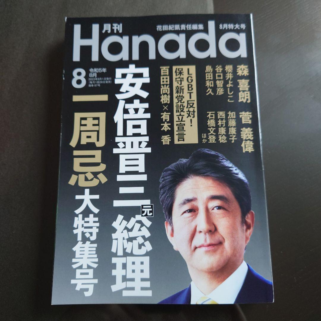 月刊Hanada 8月特大号 - メルカリ