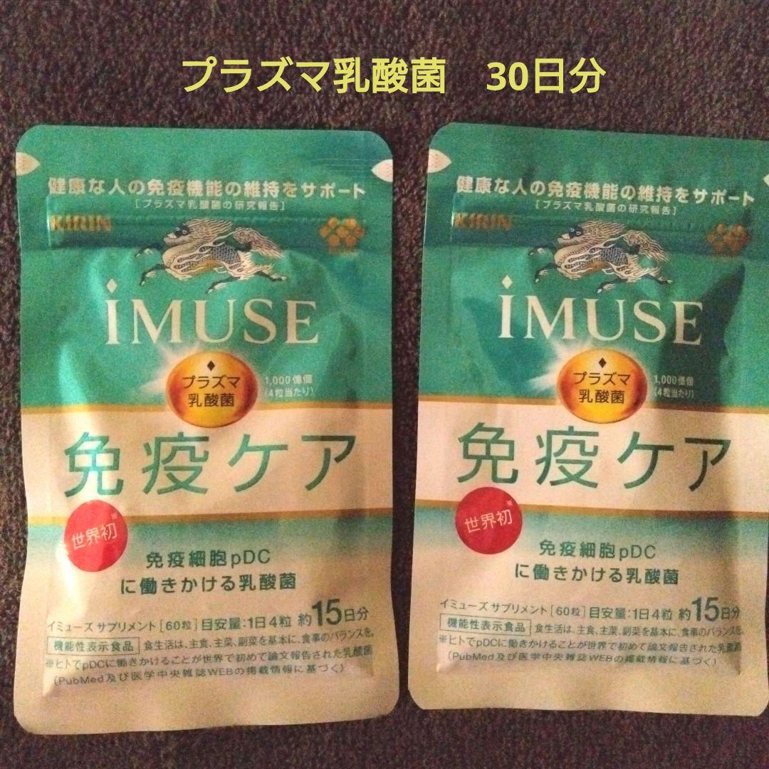 IMUSE 免疫ケア 60粒×2 （30日分） - メルカリ