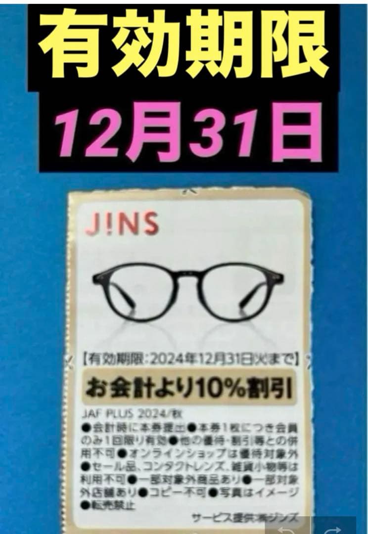 JINS ジンズ JAFクーポン - メルカリ