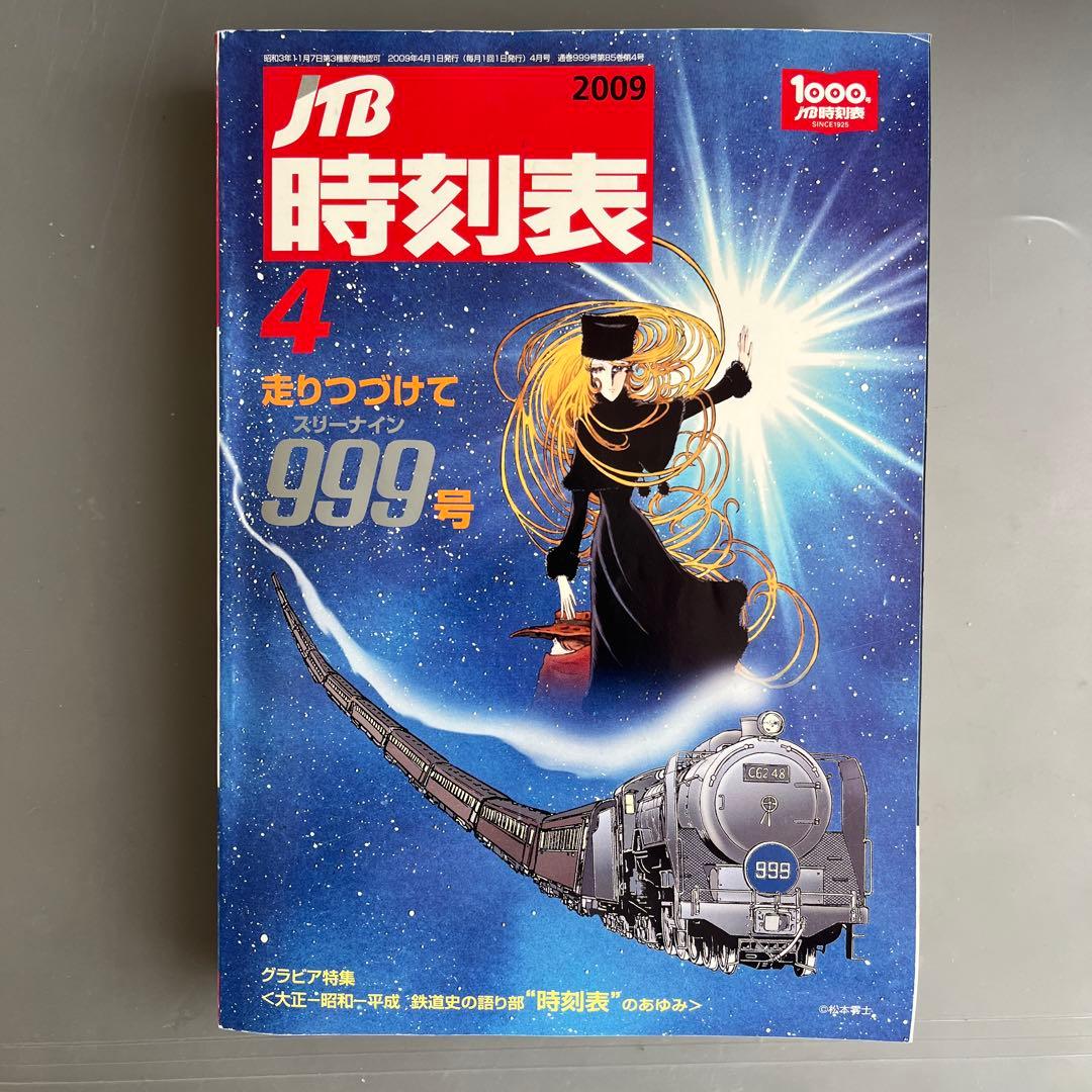 【JTB時刻表】創刊999記念号 2009年4月号 銀河鉄道999松本零士 - メルカリ