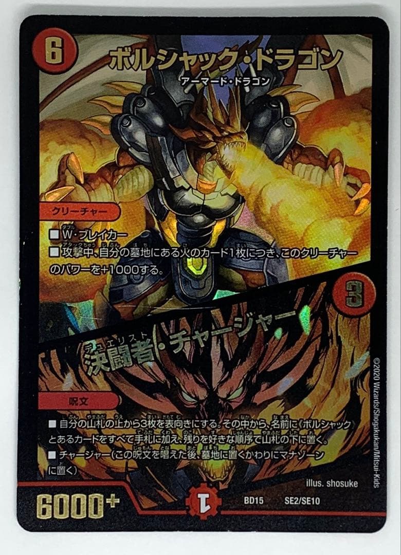 デュエルマスターズ ボルシャック・ドラゴン 決闘者チャージャー SE2/SE10 - メルカリ