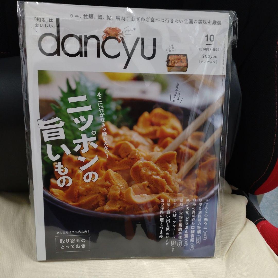 dancyu 2024年10月号 1200円 ニッポンの旨いもの - メルカリ