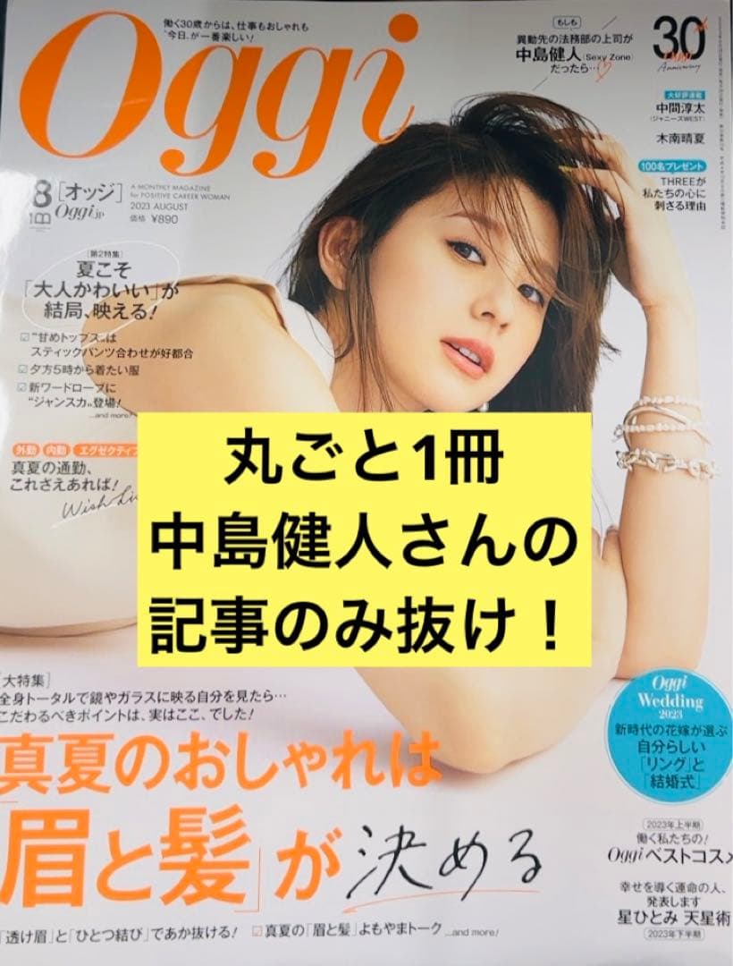 Oggi 2023年 8月号 - メルカリ