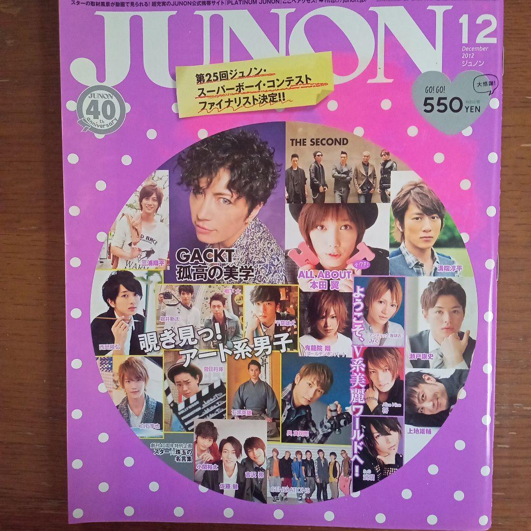 JUNON 2012年12月号 - メルカリ