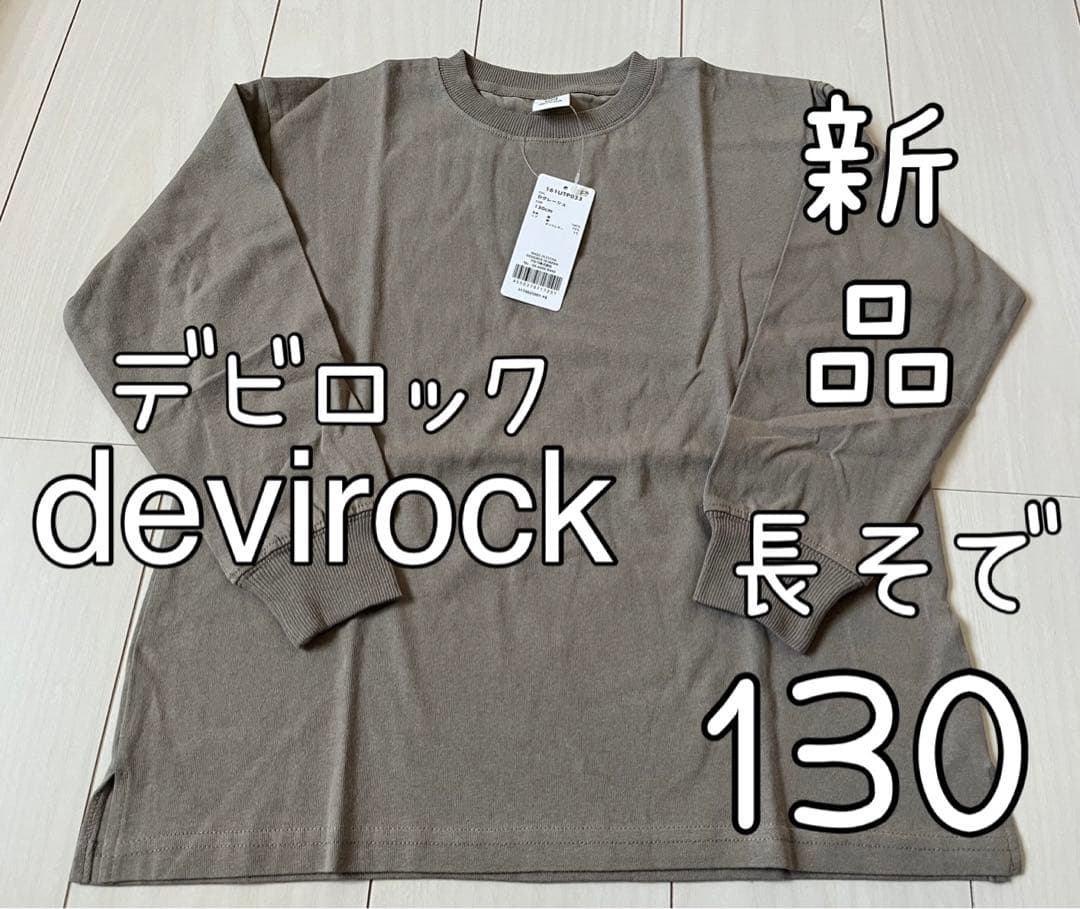 新品【devirockデビロック】130シンプル長袖Tシャツ 子ども服キッズ無地 - メルカリ