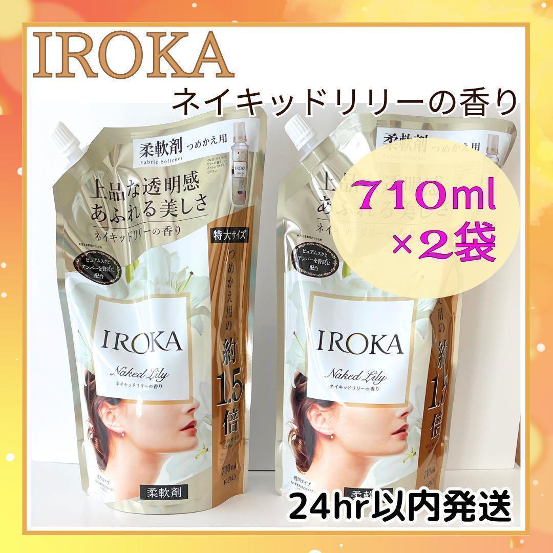 イロカ ネイキッドリリーの香り 710ml ️2袋 柔軟剤 詰替用 IROKA - メルカリ