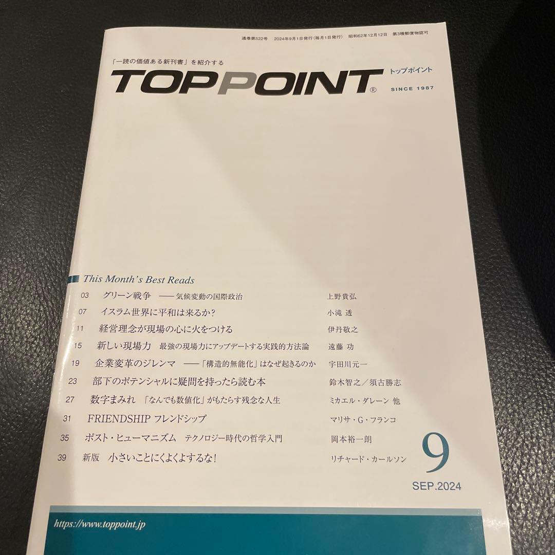 【新品/未使用】TOPPOINT 2024年9月号 - メルカリ