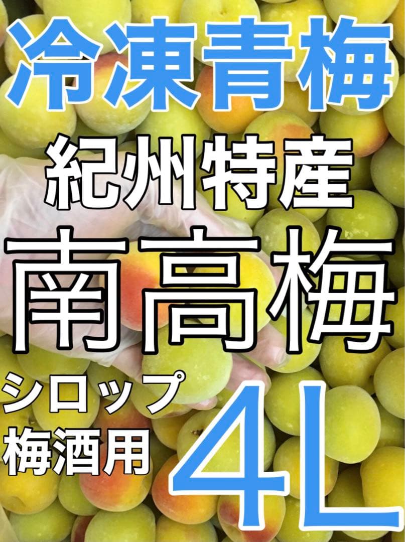 0411⚠️クール便 青梅「冷凍南高梅」特大4L 2kg シロップ 梅酒用 キルト - メルカリ