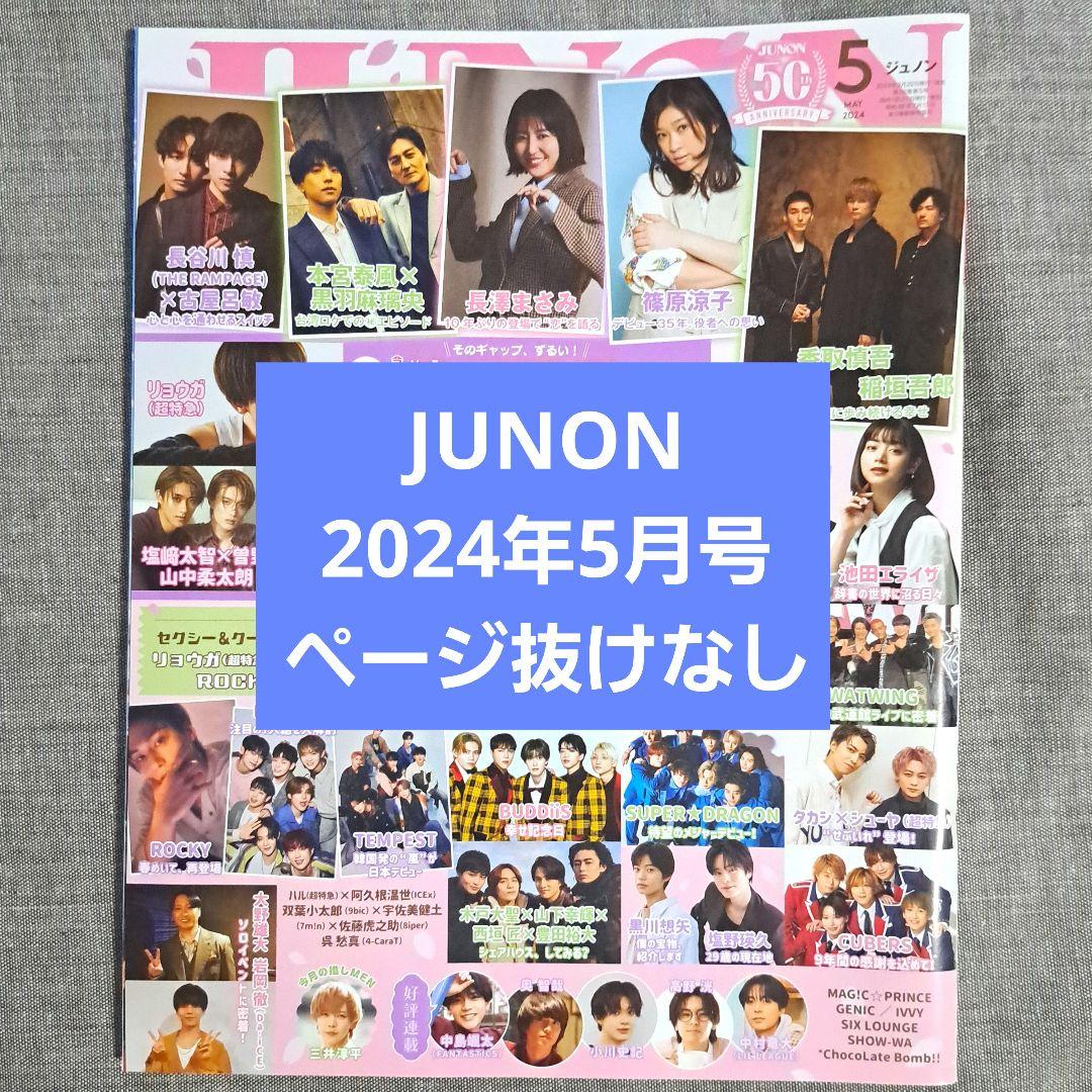 JUNON 2024年5月号 - メルカリ