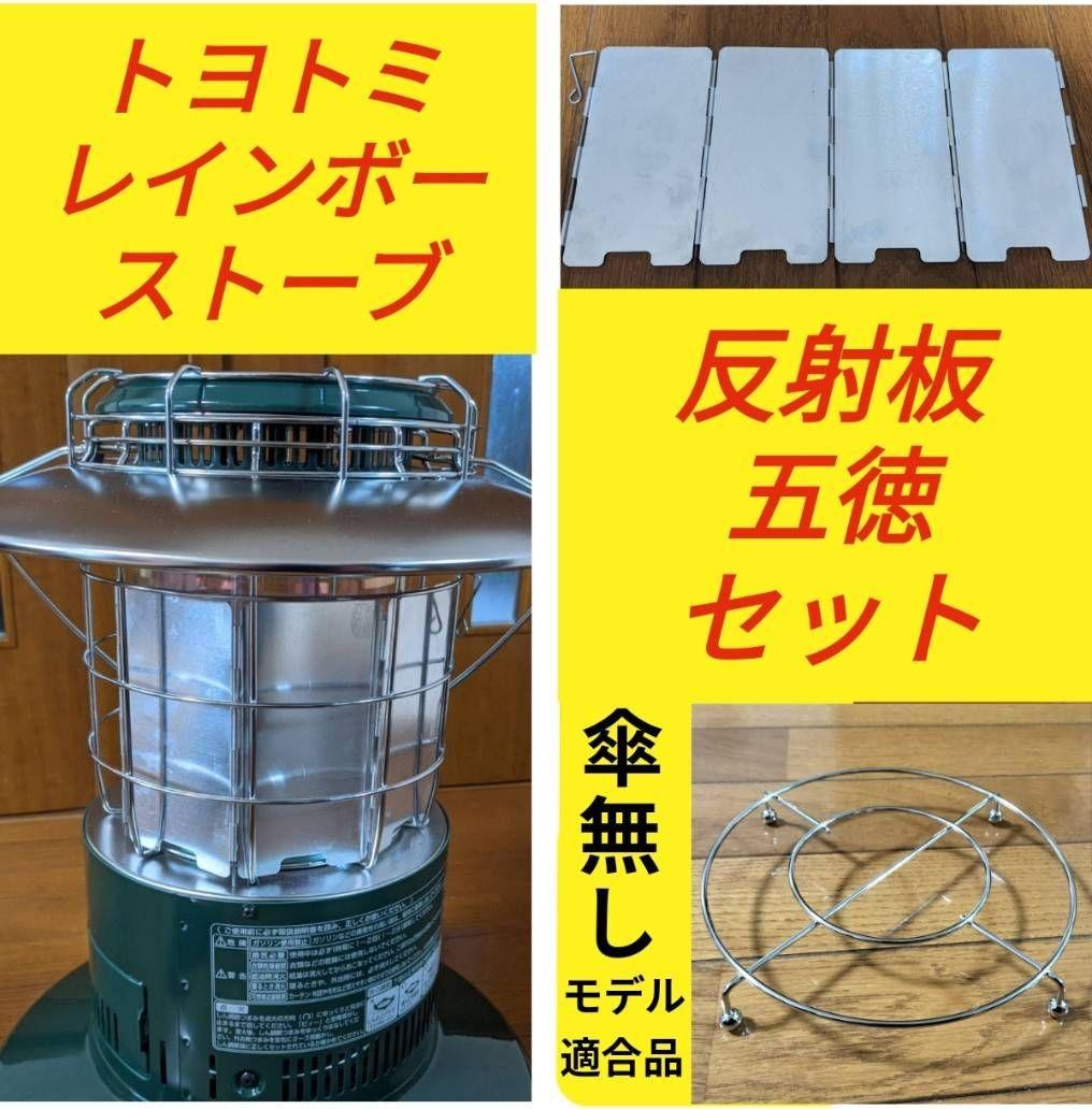 トヨトミ レインボーストーブ RB-251 RB-25N等 五徳 反射板セット4 - メルカリ