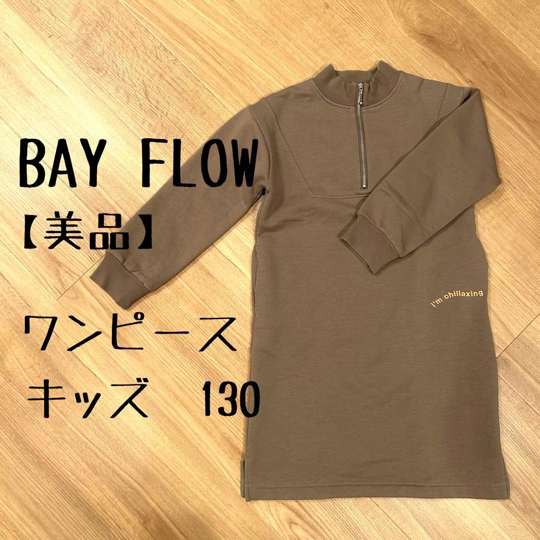 【美品】ベイフロー BAY FLOW ワンピース キッズ 130 - メルカリ
