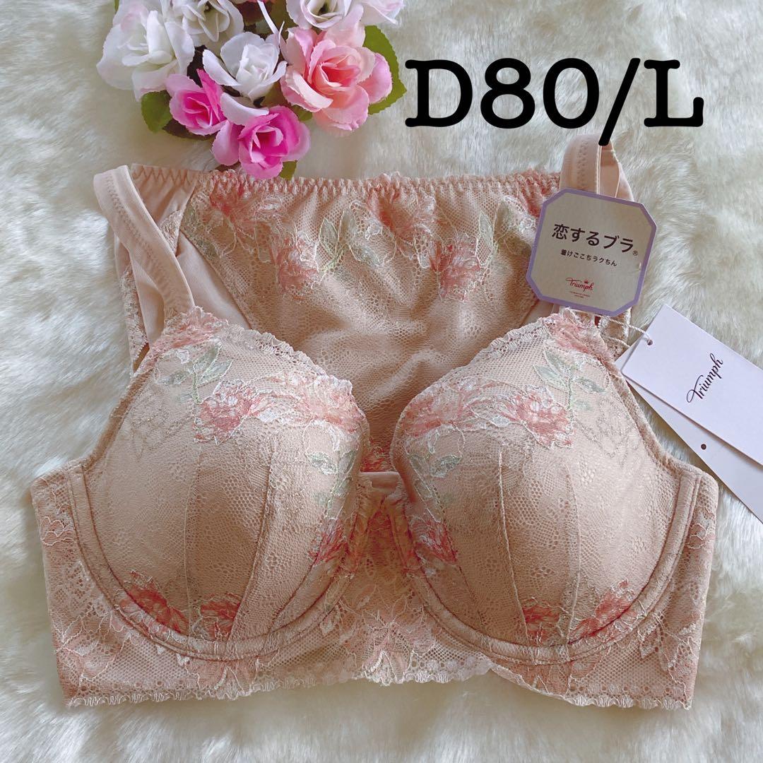 D80/L トリンプ TR583 恋するブラ ブラ＆ショーツ セット ベージュ - メルカリ