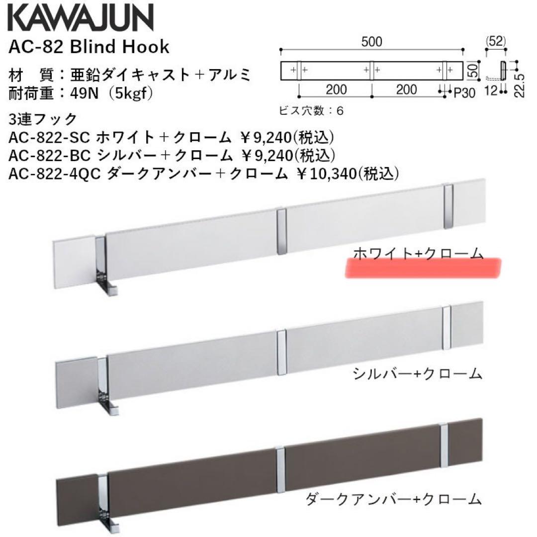 【最終価格】KAWAJUN ブラインドフック 2台セット by メルカリ