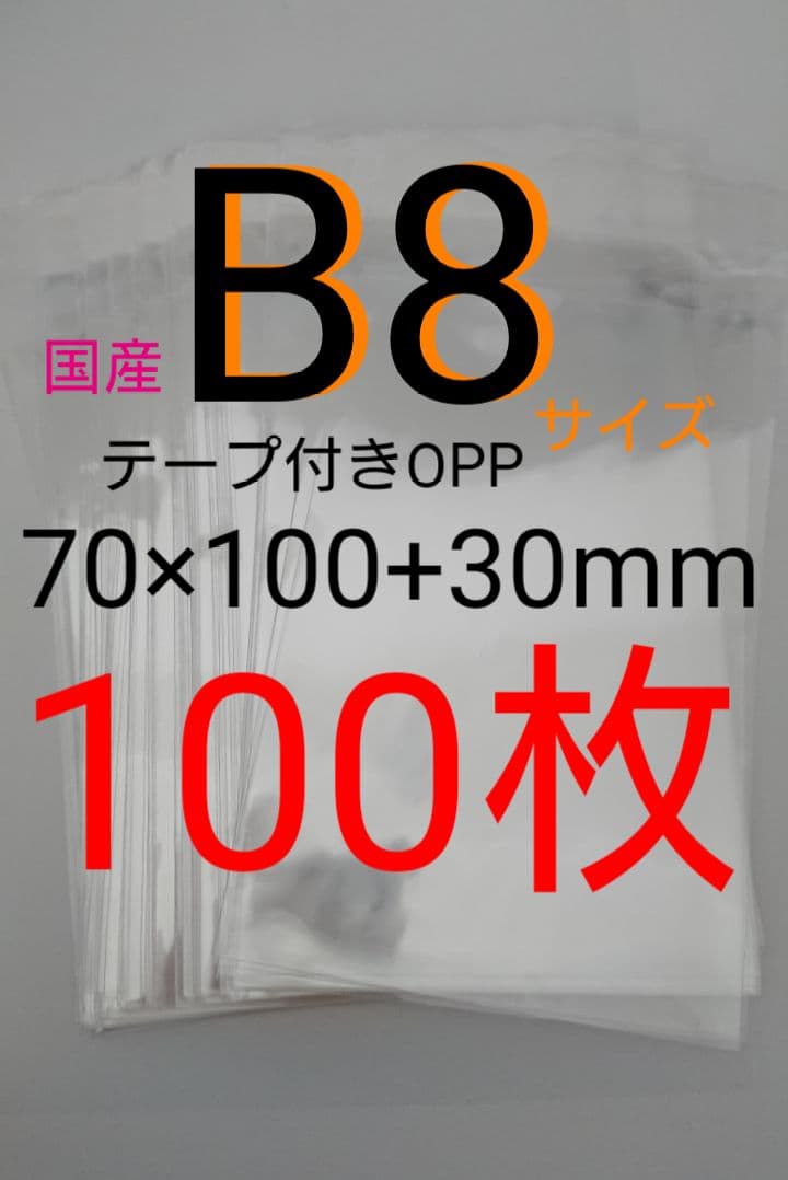 テープ付きOPP袋 B8サイズ 100枚 透明ラッピング袋 匿名配送 - メルカリ