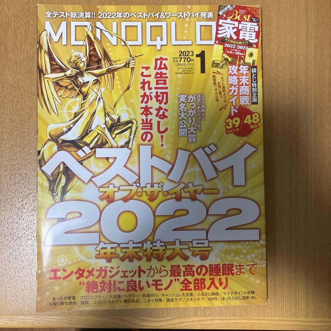 MONOQLO 2023年1月号 2022年ベストバイ特集付録付き - メルカリ