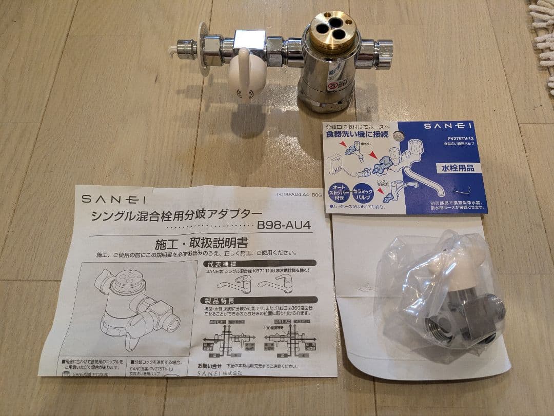 三栄分岐水栓 B98-AU4 、バルブ(PV275TV-13)セット - メルカリ
