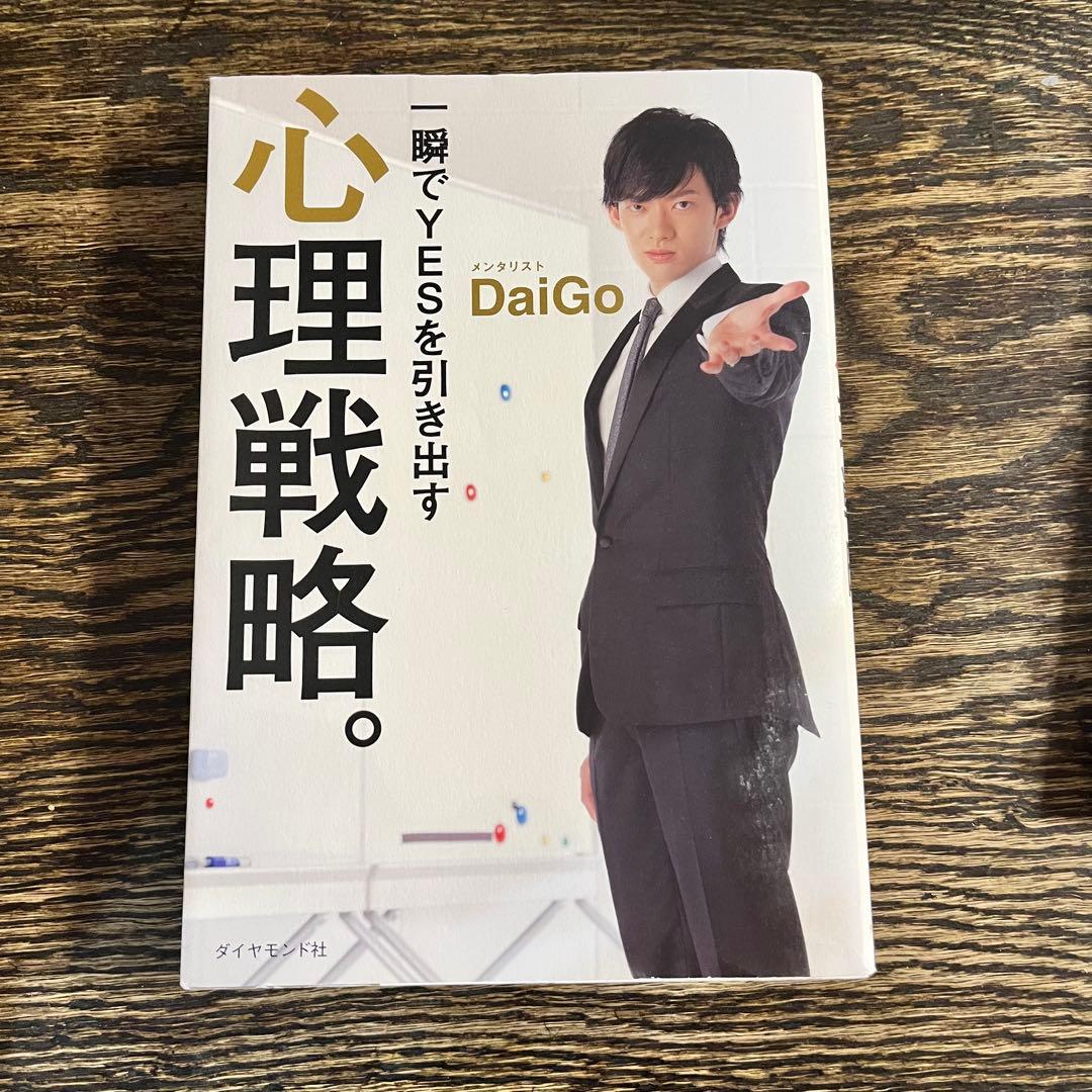 一瞬でYESを引き出す心理戦略 DaiGo - メルカリ