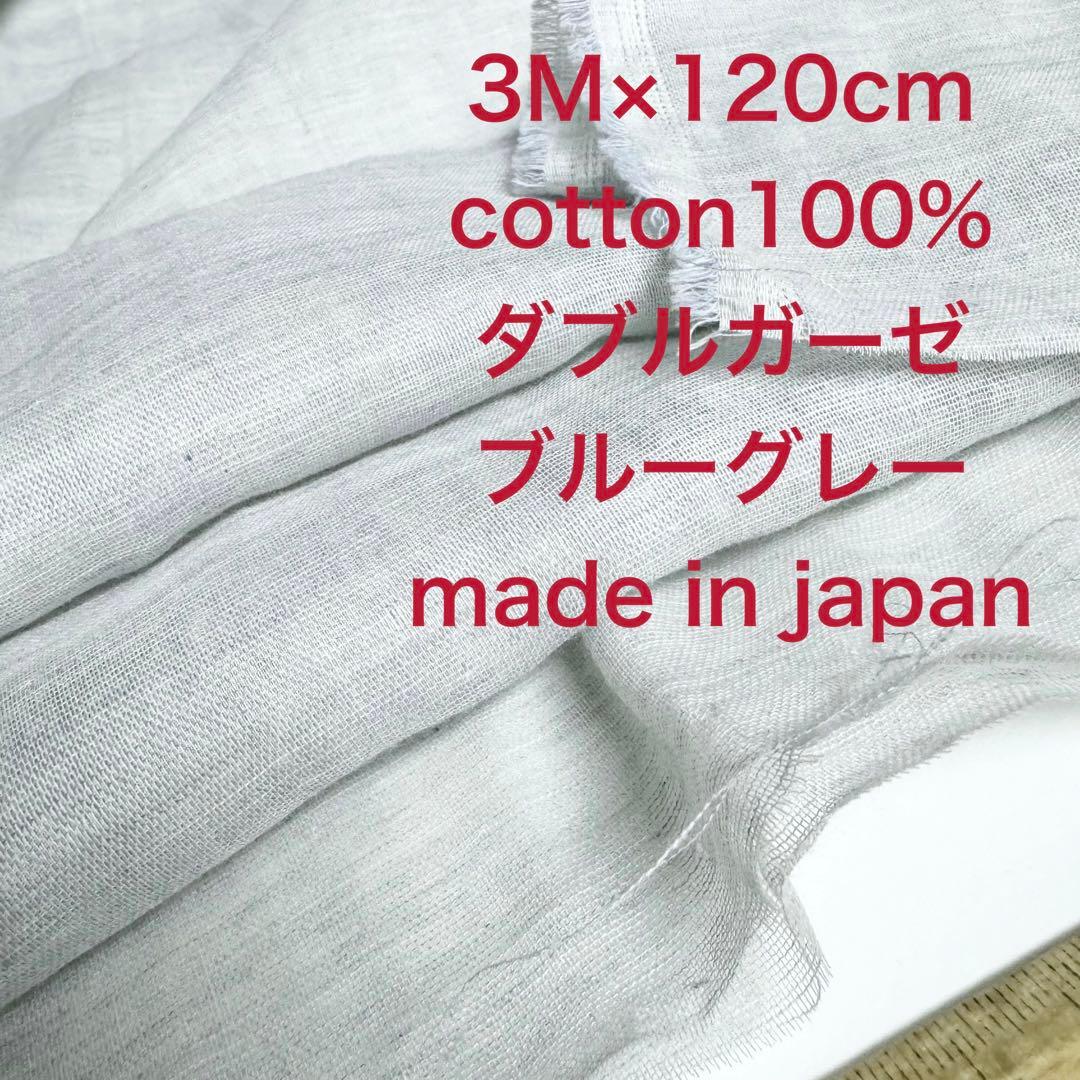 3M国産コットンダブルガーゼブルーグレー綿生地布地 ハンドメイド - メルカリ