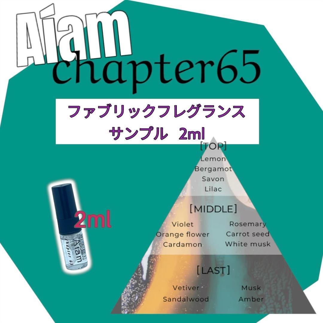 人気商品 Aiam アイアム チャプター65 ファブリックフレグランス 2ml - メルカリ