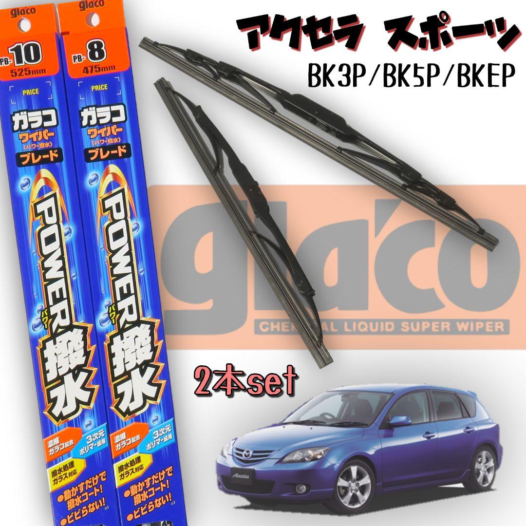 BK3P/BK5P/BKEP アクセラ スポーツ ガラコ撥水ワイパー 2本 梅雨 - メルカリ
