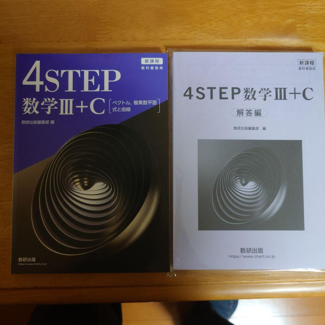4STEP数学III+C 公式問題集 - メルカリ