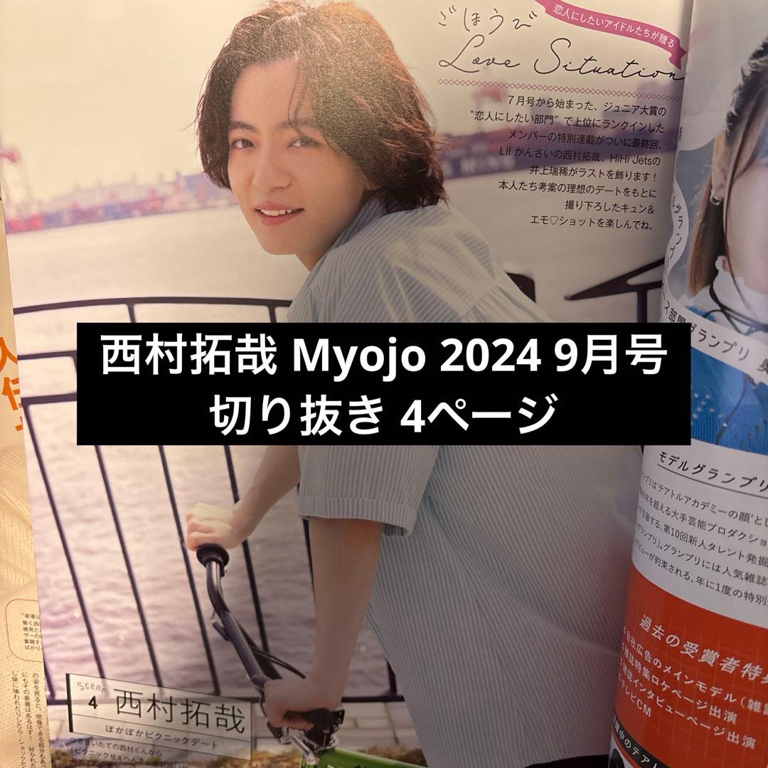 Lilかんさい 西村拓哉 Myojo 2024 9月号 切り抜き - メルカリ