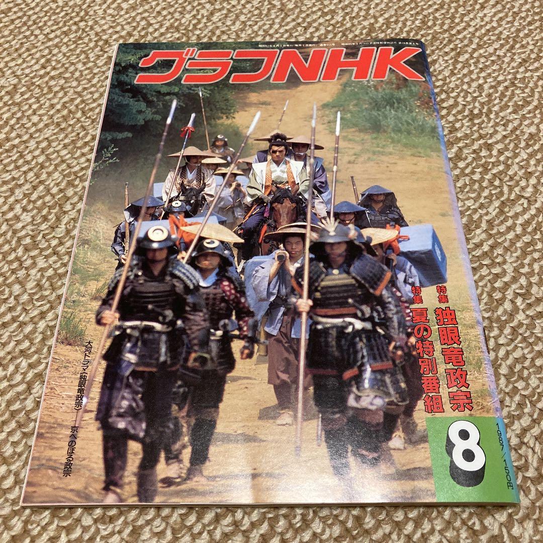 グラフNHK 1987 8月 by メルカリ