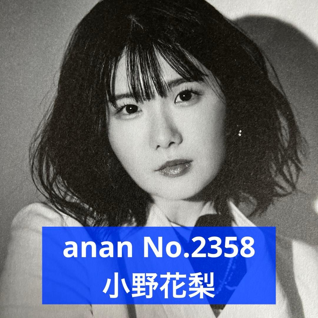 anan No.2358 小野花梨 切り抜き - メルカリ