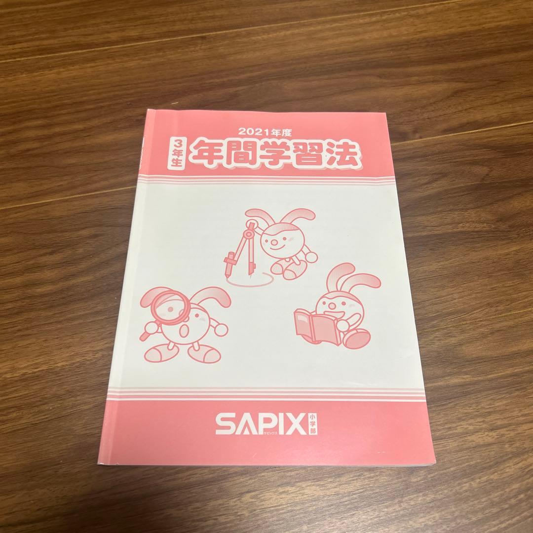 SAPIX 2021年度 3年生年間学習法 - メルカリ