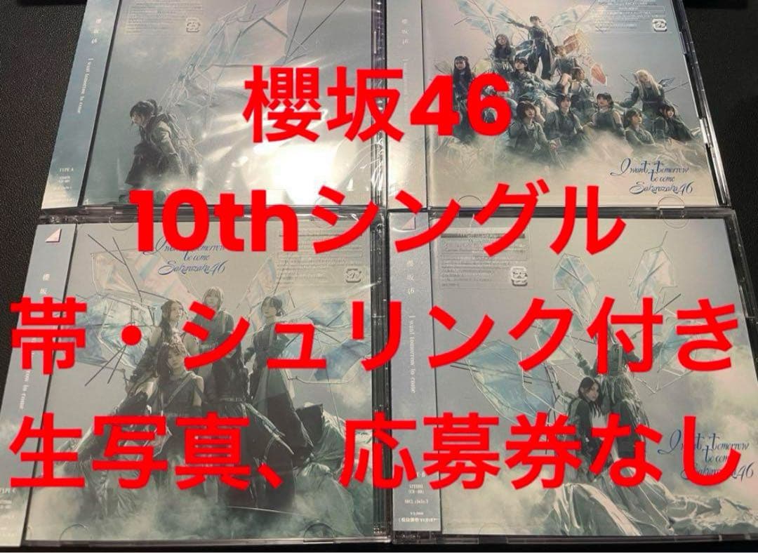 櫻坂46 10thシングル IWTC 初回盤ABCDセット - メルカリ