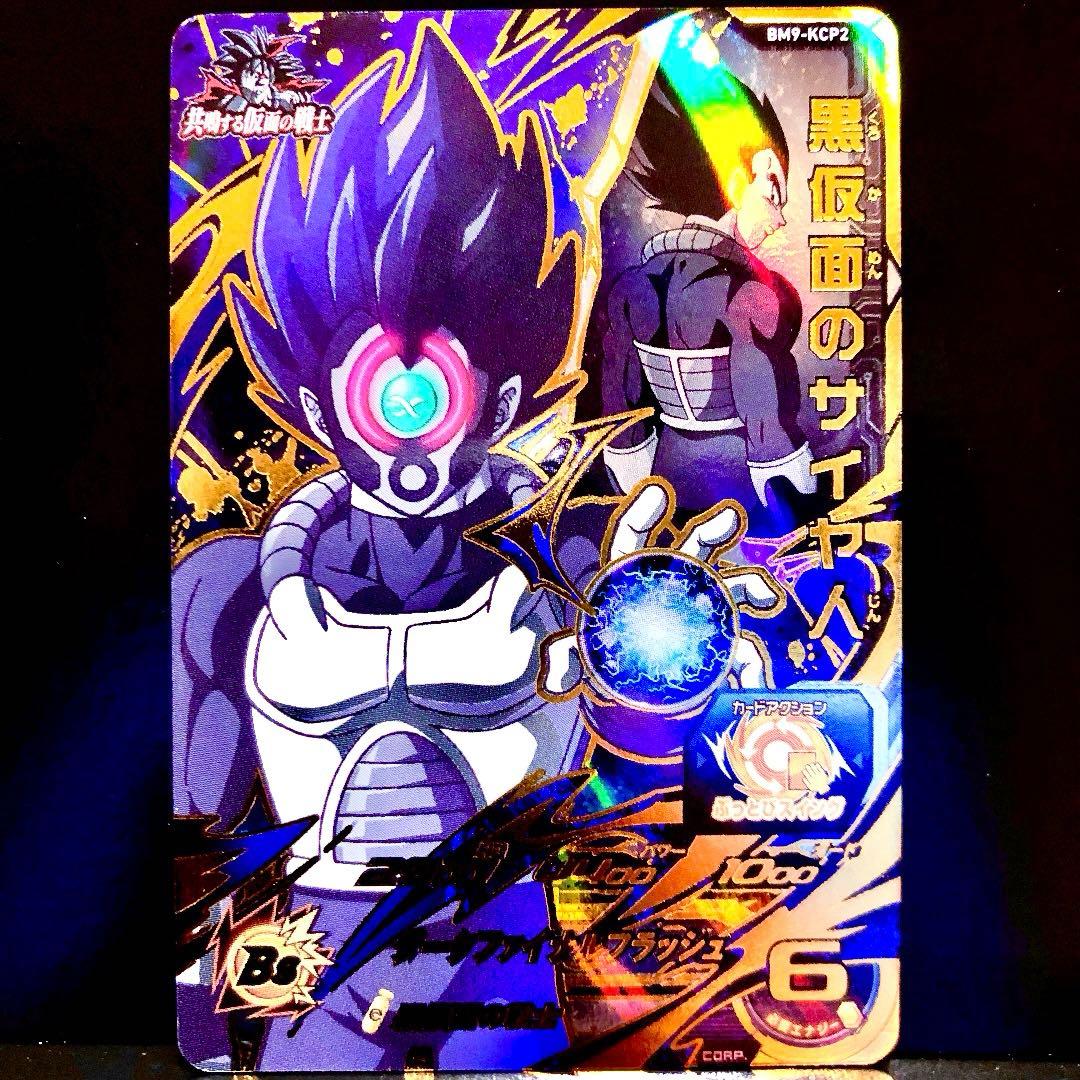 スーパードラゴンボールヒーローズ 黒仮面のサイヤ人 BM9-KCP2 - メルカリ