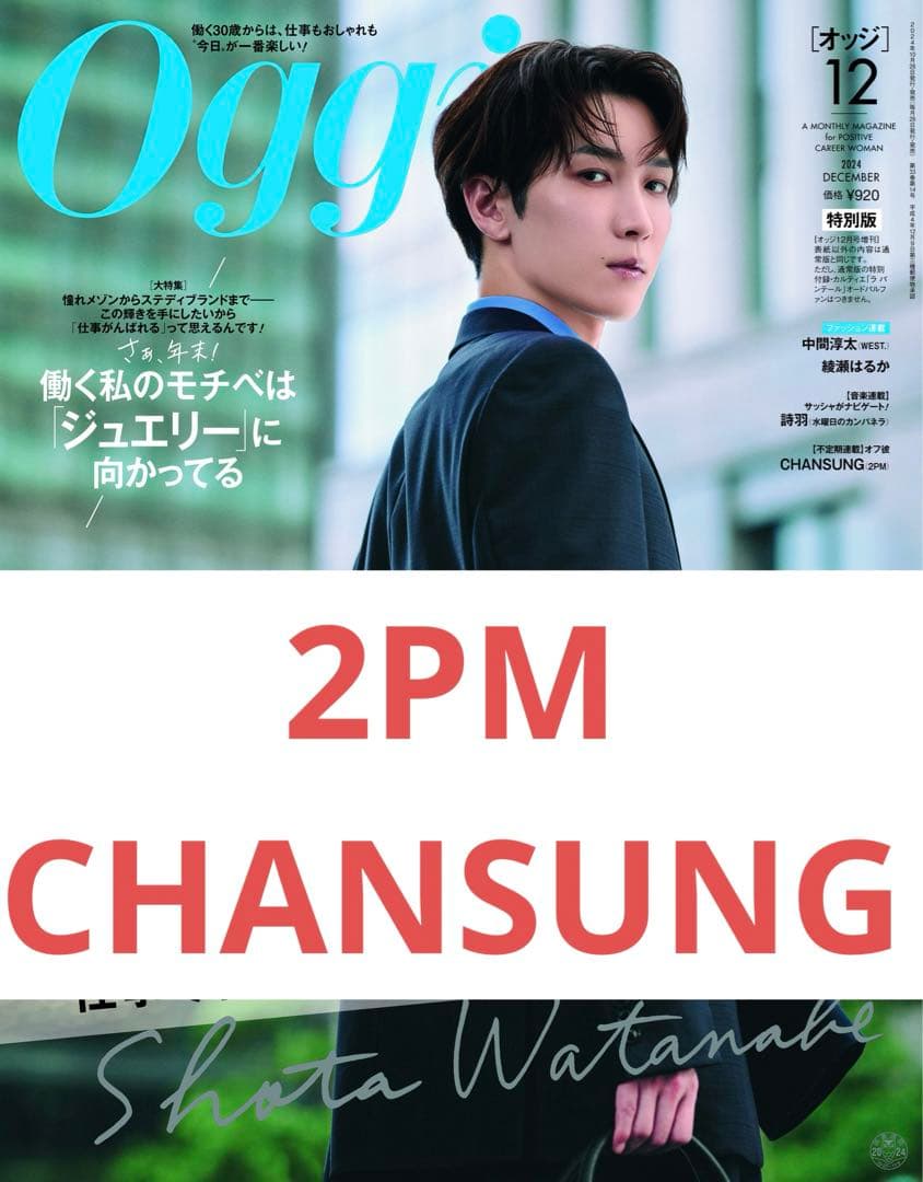Oggi 2024 12月号 切り抜き 2PM CHANSUNG - メルカリ