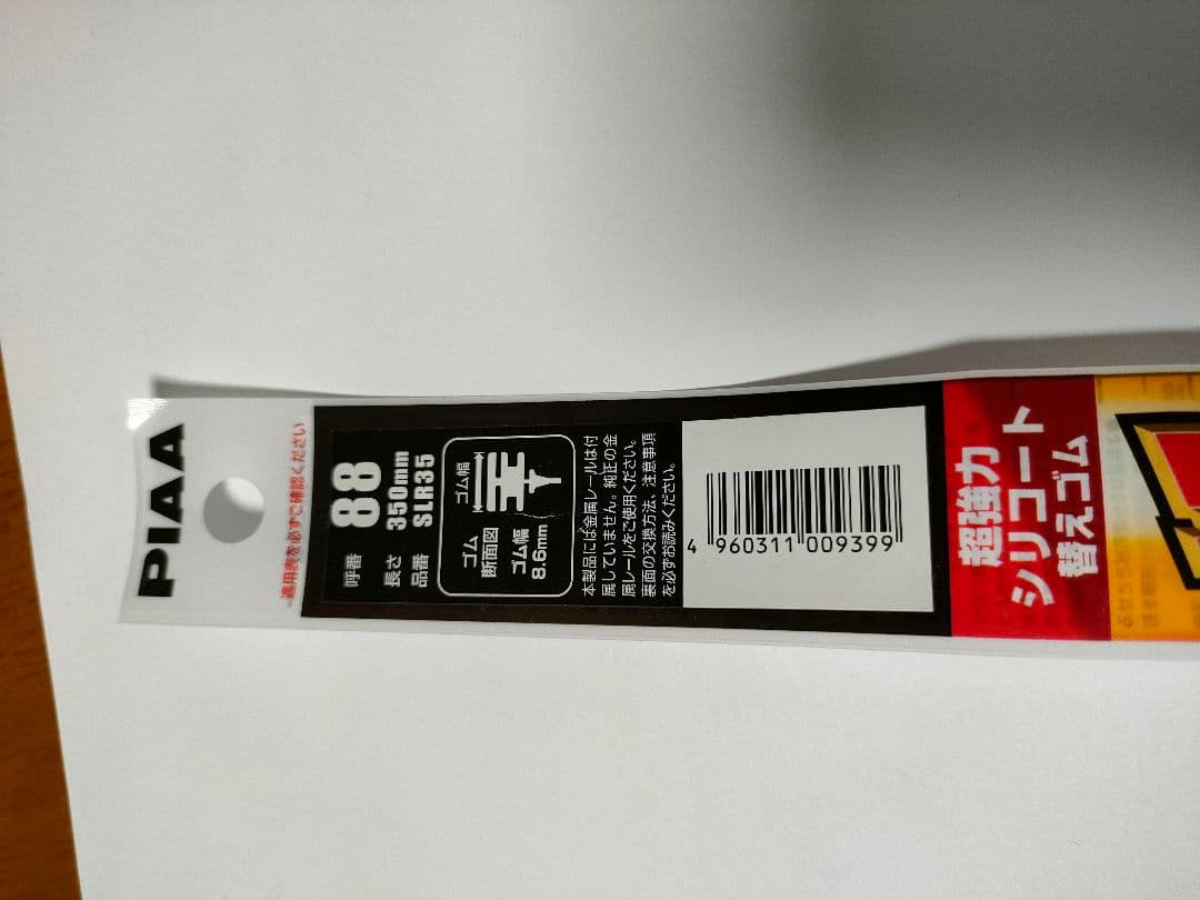 PIAA ワイパー 呼番88 - メルカリ