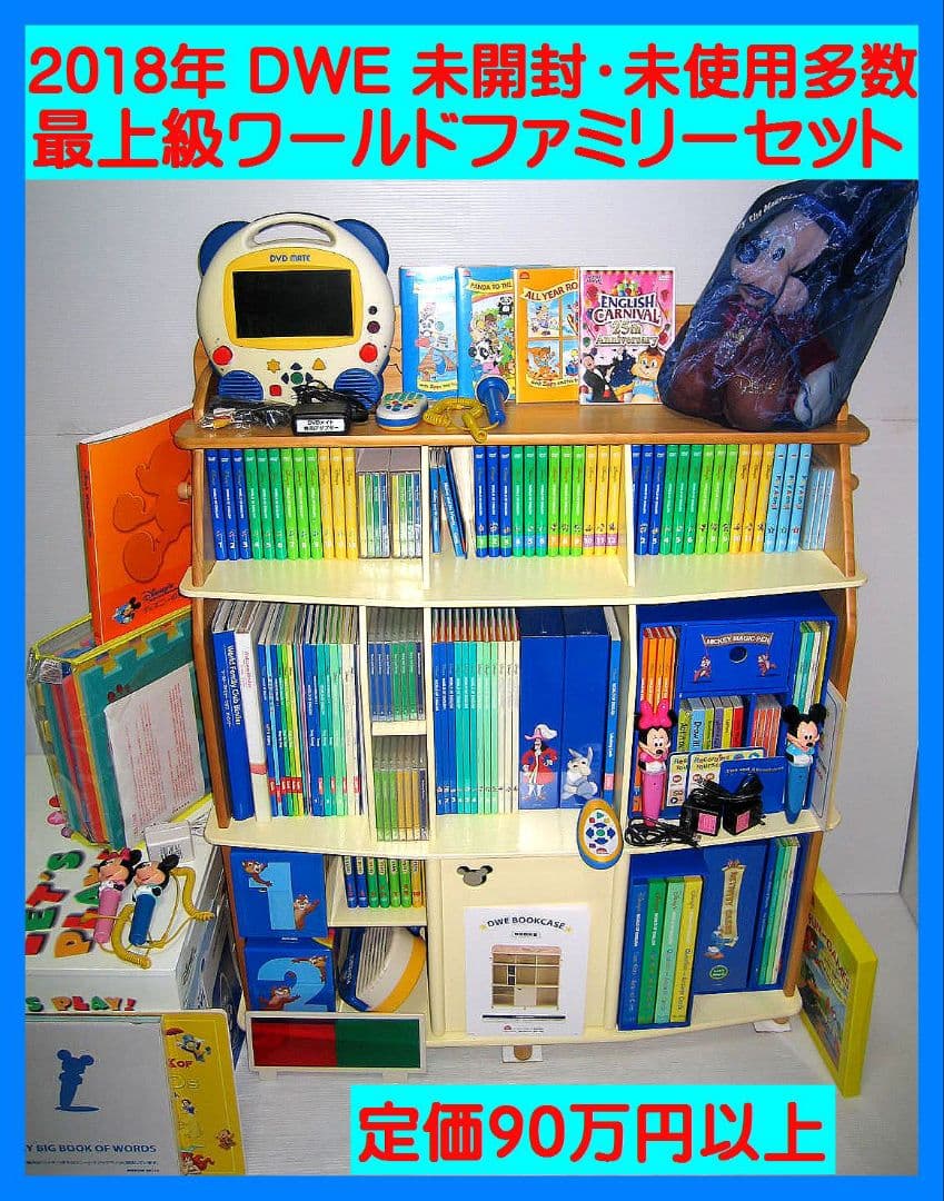 2018【未開封未使用多数】新子役 最上級セット ディズニー英語システム dwe - メルカリ