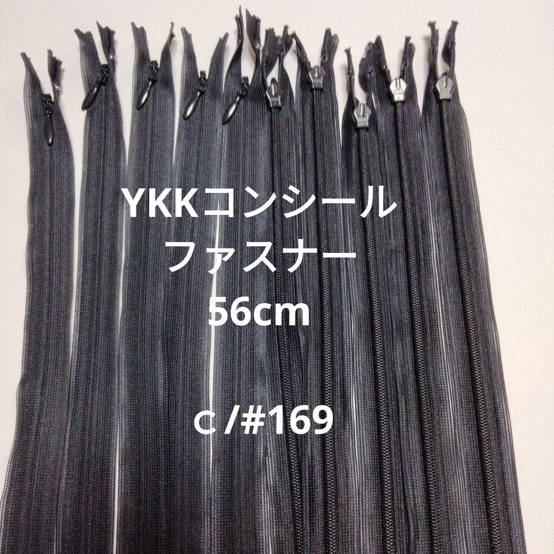 YKKコンシールファスナー 56cm c/#169 - メルカリ