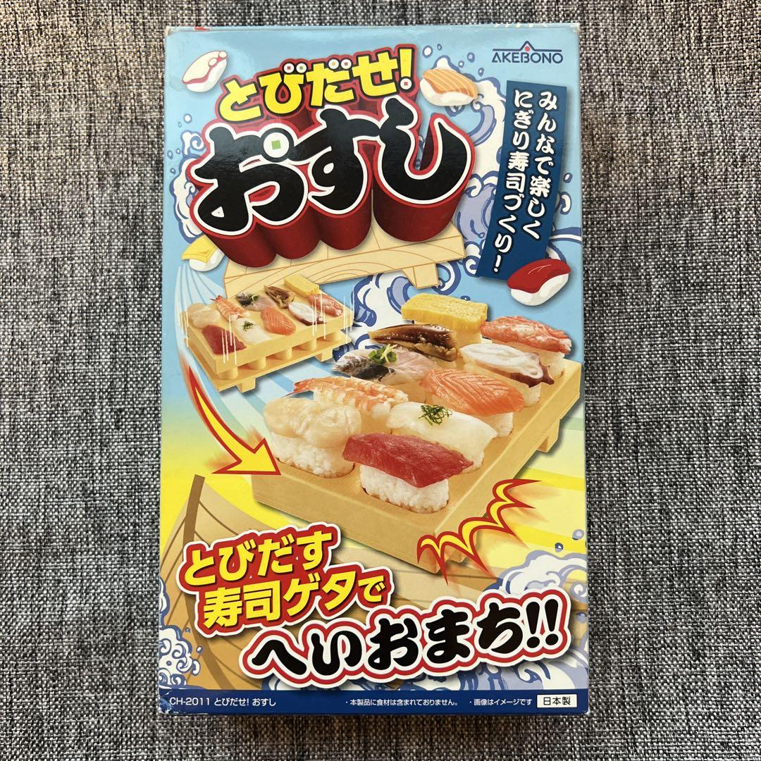 美品⭐︎とびだせ！おすし 曙産業 メルカリ
