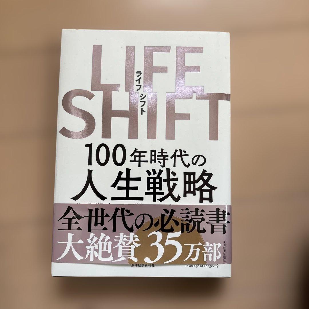 LIFE SHIFT 100年代の人生戦略 - メルカリ