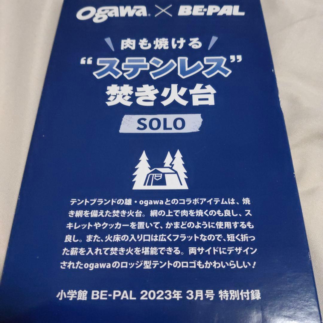 BE-PAL 雑誌付録 ステンレス焚き火台 Ogawa - メルカリ