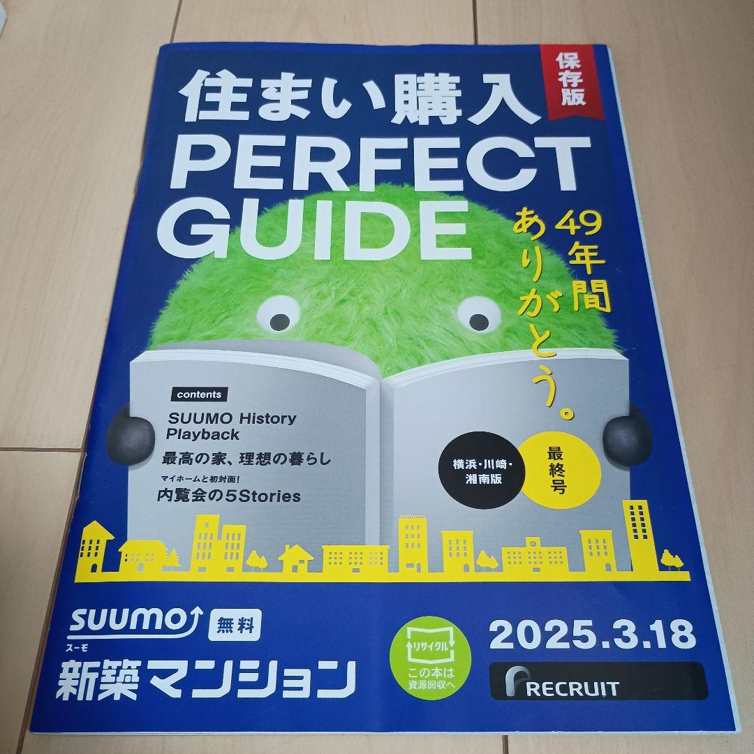 SUUMO新築マンション住まい購入perfect guide横浜川崎湘南 - メルカリ