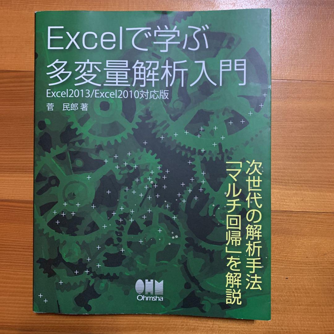 Excelで学ぶ多変量解析入門 メルカリ