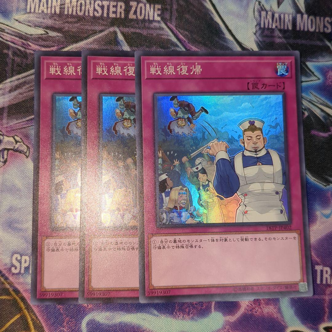 遊戯王 18TP-JP402 戦線復帰 スーパー 3枚セット - メルカリ