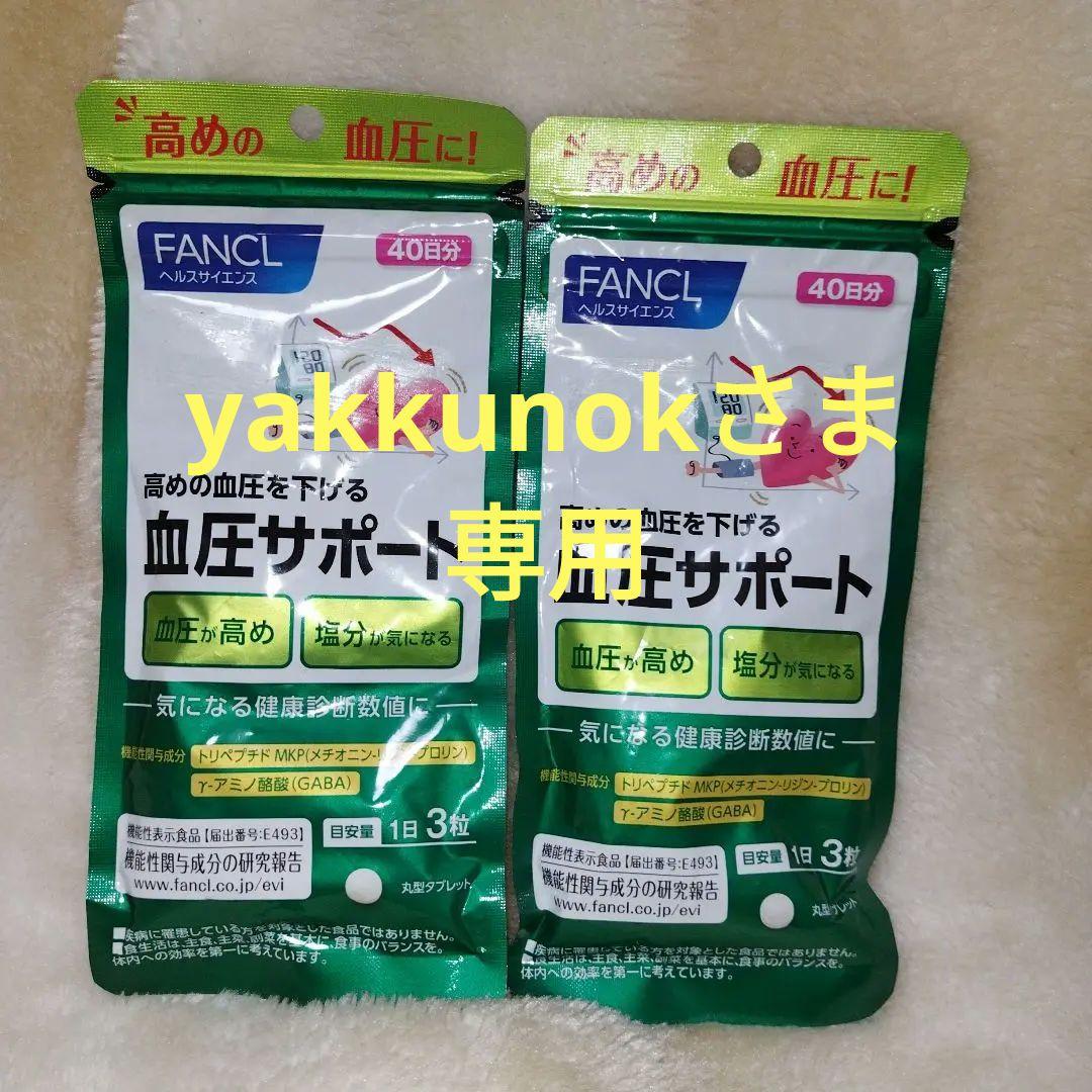 FANCL 血圧サポート 40日分 (120粒)2袋 - メルカリ