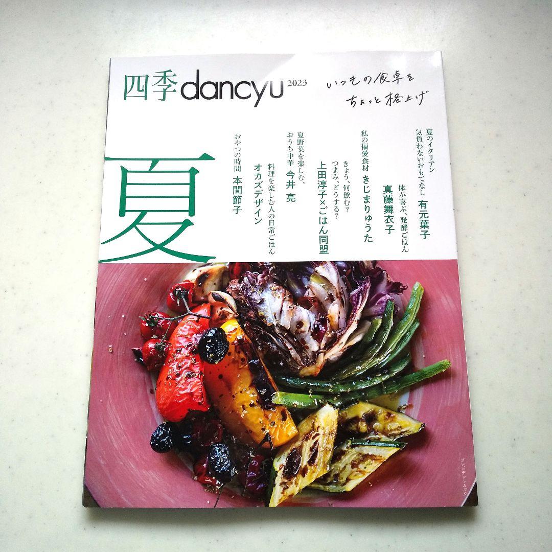 四季dancyu 2023夏 - メルカリ