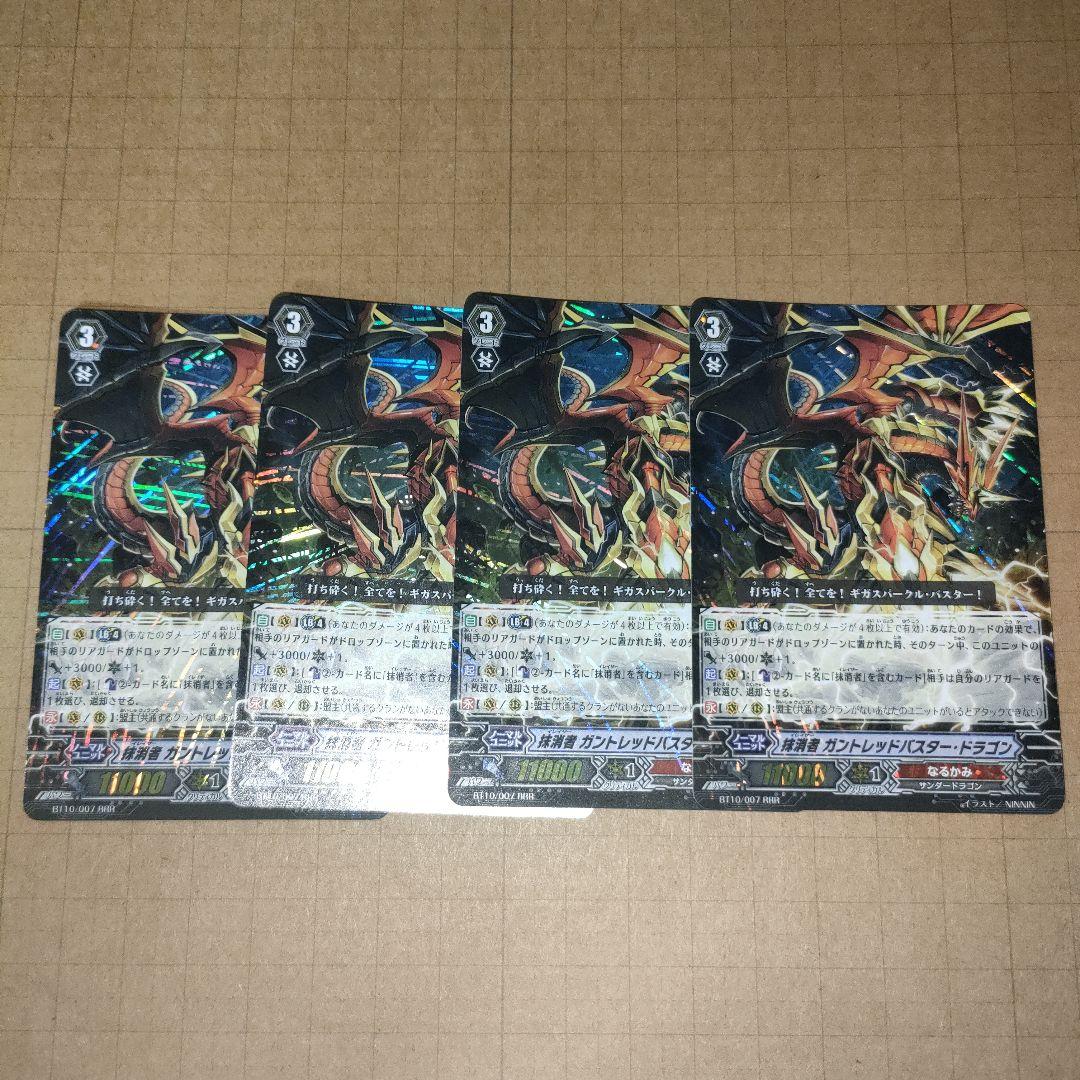 ヴァンガード 抹消者 ガントレッドバスター・ドラゴン BT10/007 4枚 - メルカリ