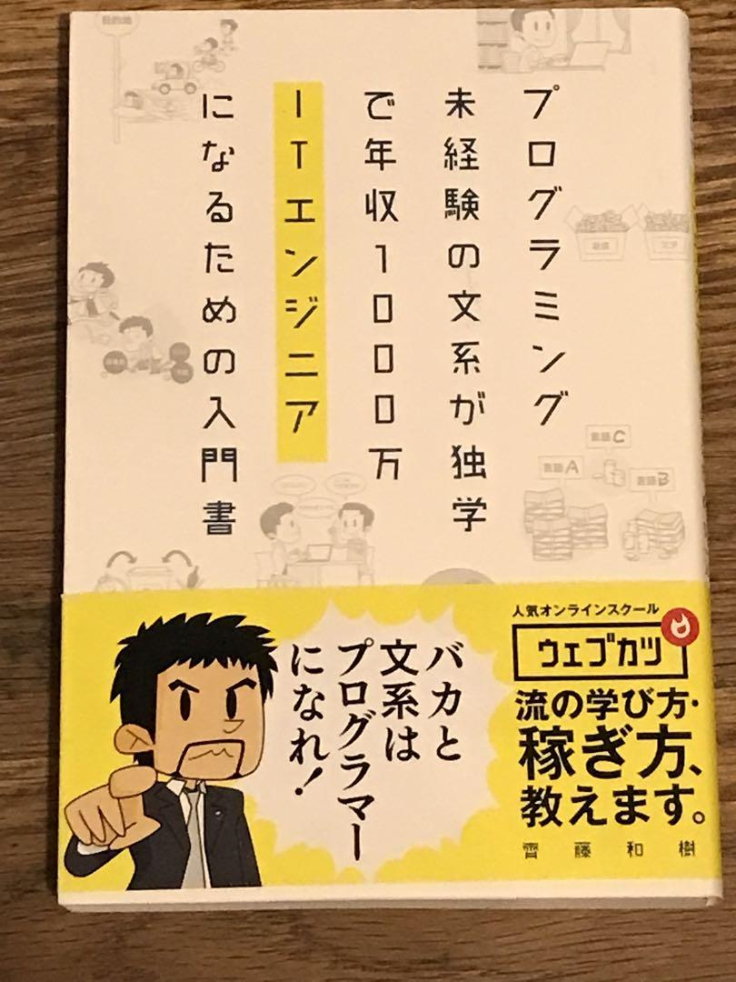プログラミング未経験の文系が独学で年収1000万itエンジニアになるための入門書 メルカリ