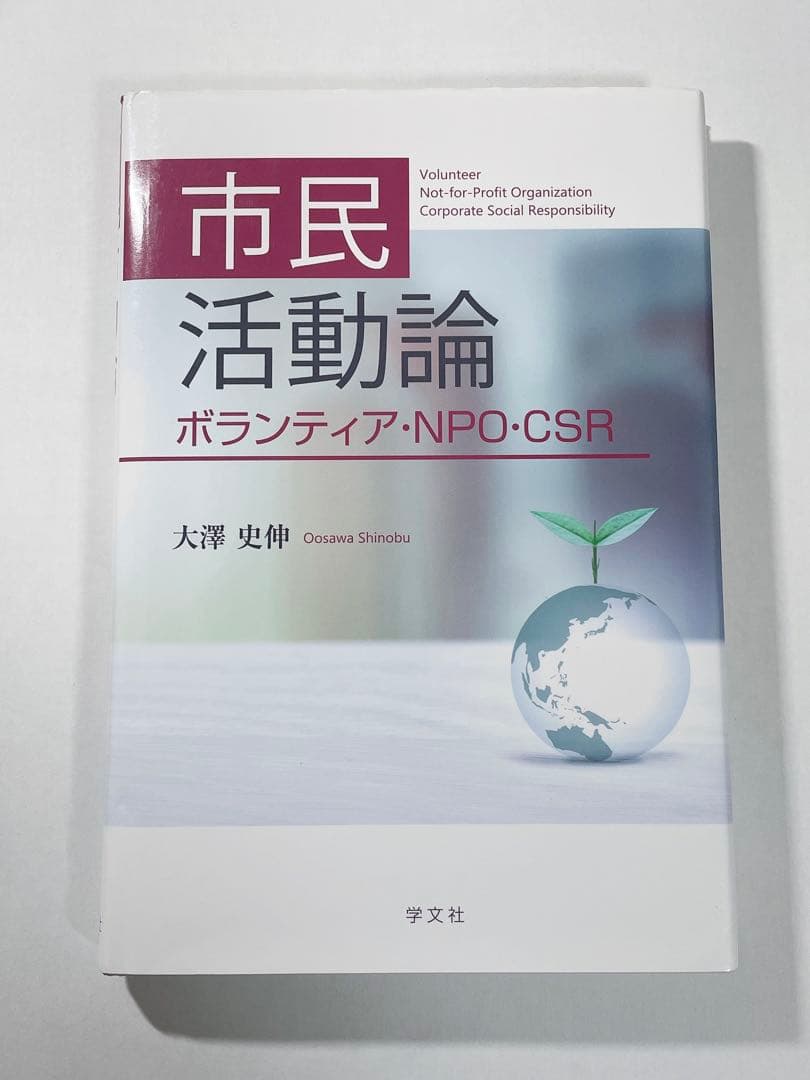 市民活動論 ボランティア・NPO・CSR - メルカリ