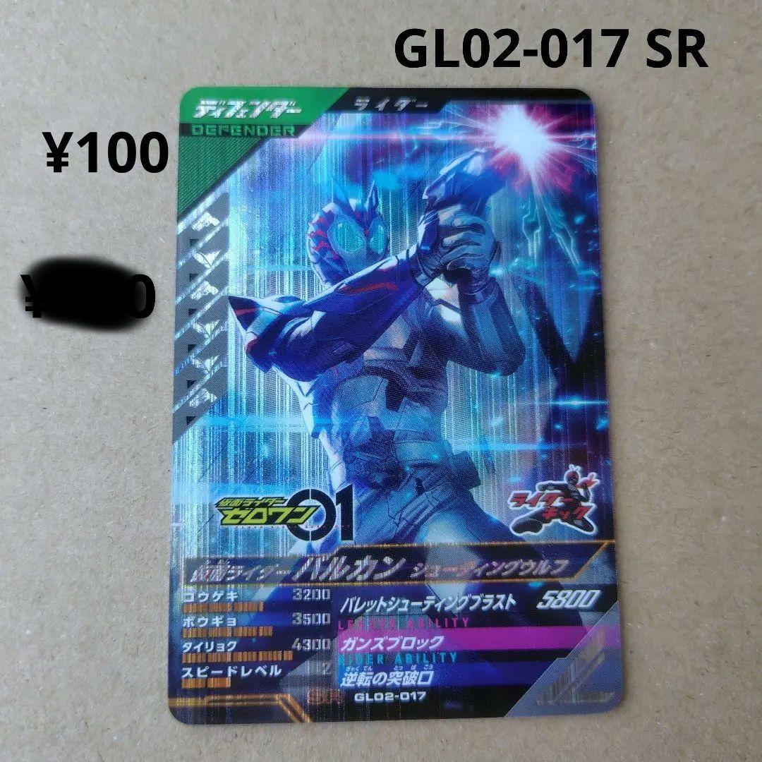 仮面ライダーバルカン シューティングウルフ GL02-017 SR - メルカリ