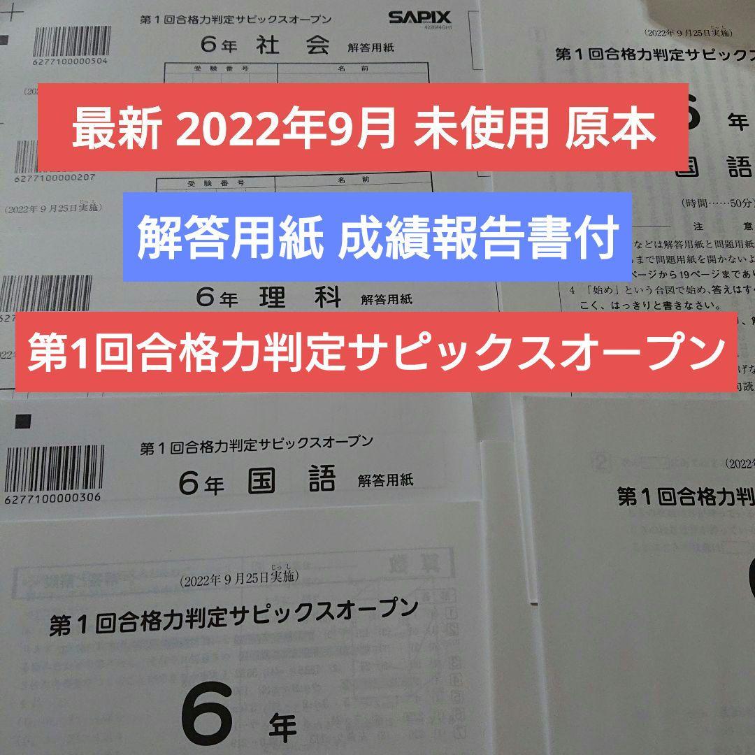 原本！未使用！SAPIX 6年 2022年9月第1回合格力判定サピックスオープン - メルカリ